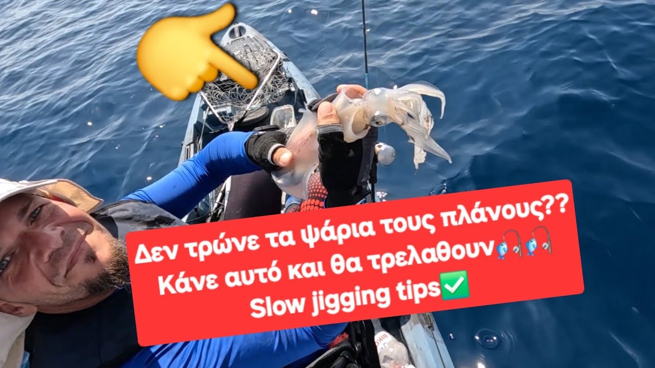 Δεν τρώνε τα ψάρια στο slow jigging??Δες πως να τα κανεις να φάνε 🎣# ...