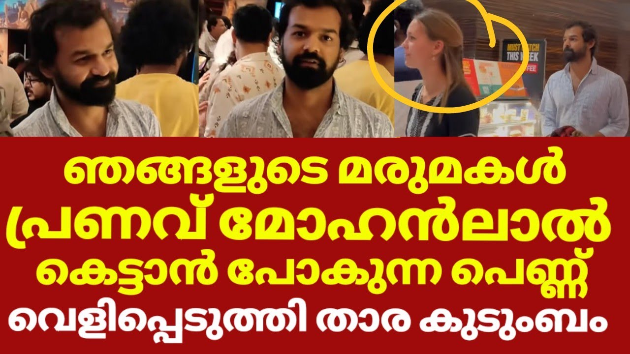 പ്രണവ് മോഹൻലാലിന്റെ വിവാഹം വധു വിദേശി | Pranav mohanlal lover Barroz ...