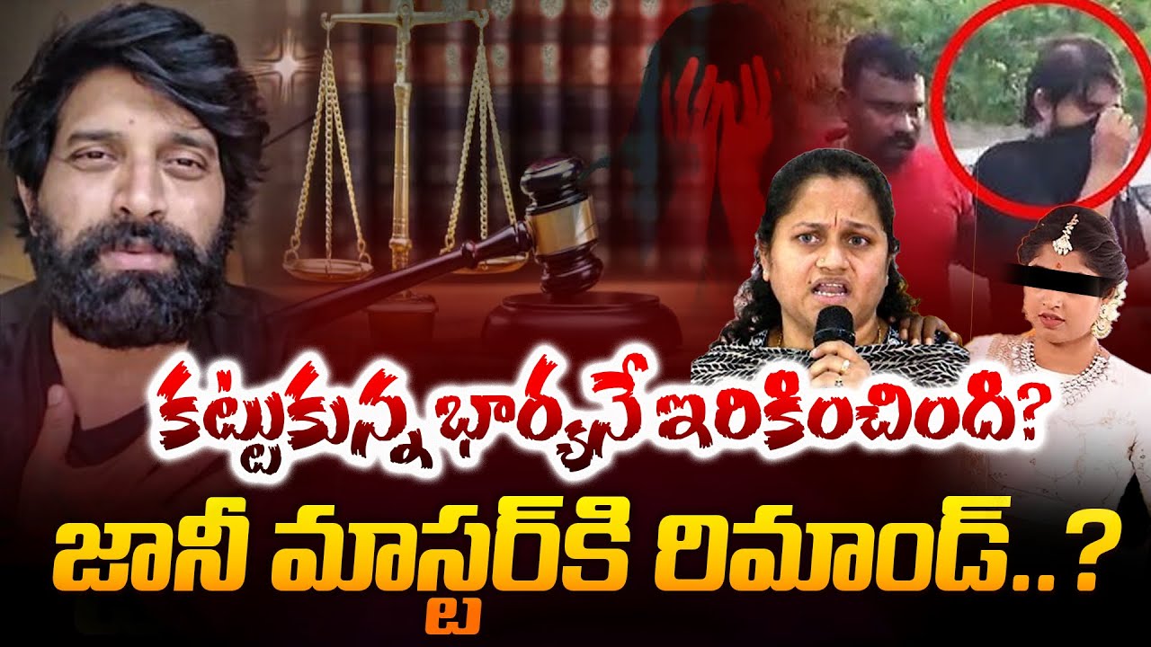 పక్కా ప్లాన్ తో ఇరికించారు కదరా? Johnny Master Arrest | Johnny Master ...