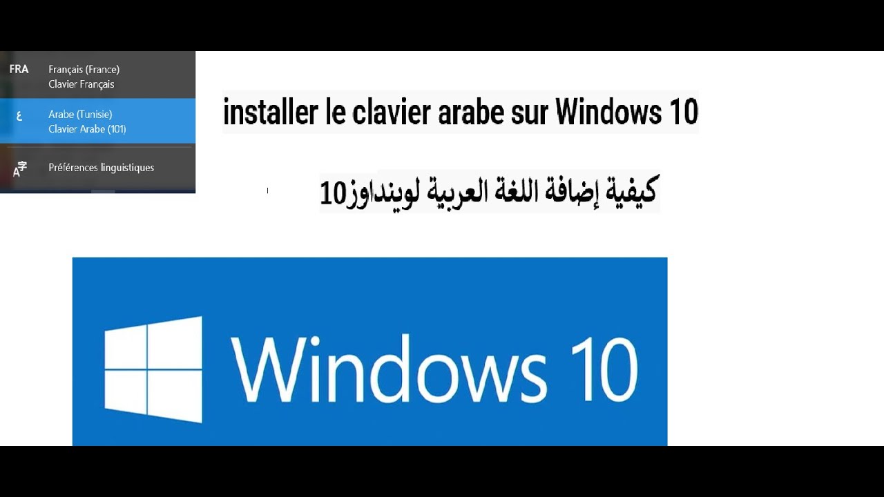 installer le clavier arabe sur windows 10كيفية إضافة اللغة العربية ...