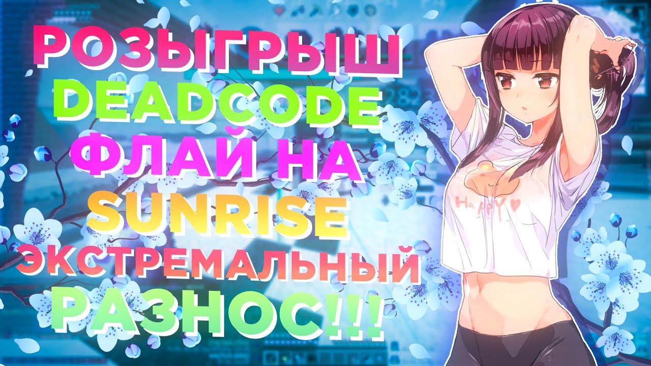 РОЗЫГРЫШ DEADCODE | НОВЫЙ ФЛАЙ НА САНРАЙЗЕ | ЭКСТРЕМАЛЬНЫЙ РАЗНОС SUNRISE С DEADCODE 2.3 ...