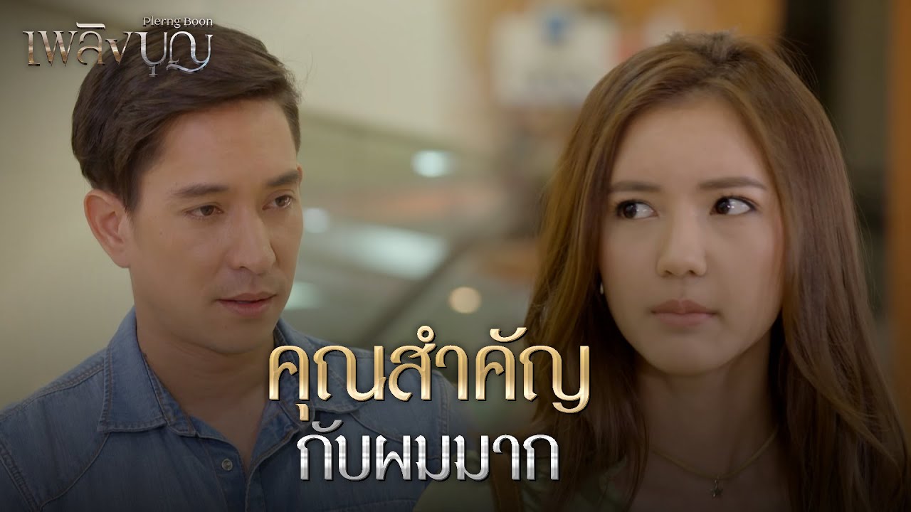 FIN | คุณไม่พอใจที่ผมไปขอพี่สาวคุณแต่งงานหรือเปล่า | เพลิงบุญ EP.23 | 3Plus - YouTube