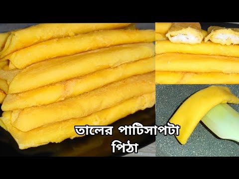 ভীষণ মজার পুর ভরা তালের পাটিসাপটা পিঠার রেসিপি। Talar Patishapta Pitha ...