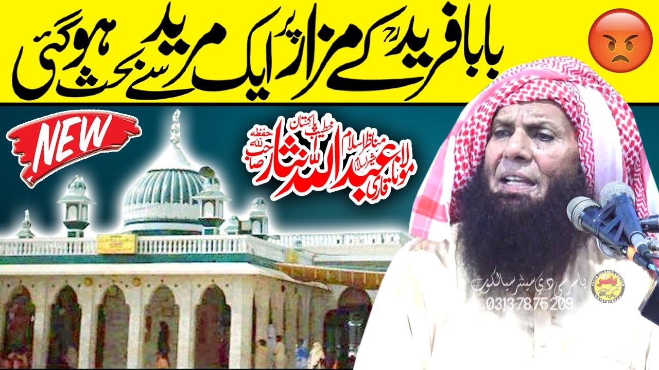 Baba Fareed ky Mazar Pr Mureed Sy Behas By Molana Abdullah Nasaar Shab ...