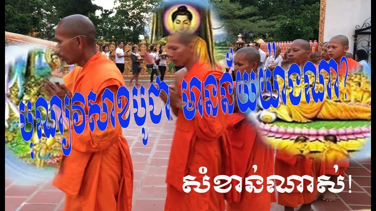 Visak Bochea Buddhist ceremony-បុណ្យវិសាខបូជា- public holiday ...