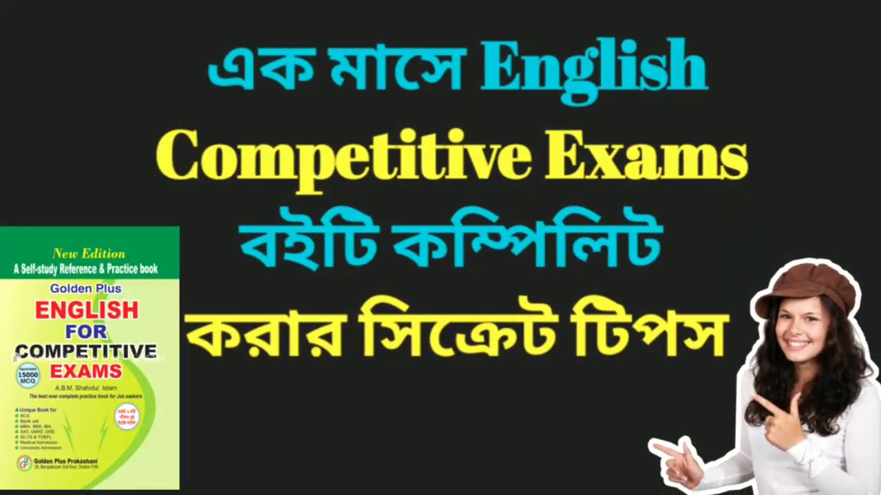 এক মাসে English competitive exams বইটি শেষ করার টেকনিক - YouTube