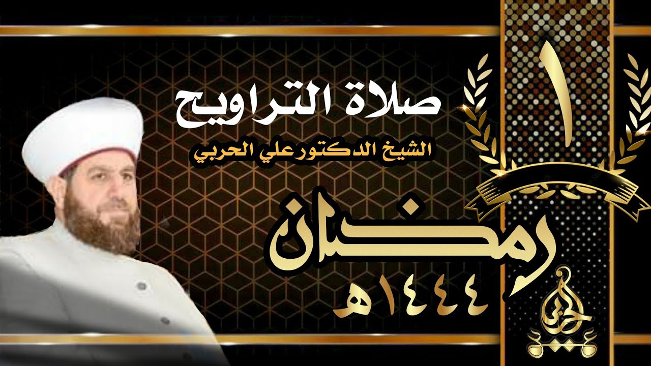 صلاة التراويح ليلة ١ رمضان ١٤٤٤ھ بإمامة الشيخ الدكتور علي الحربي Youtube