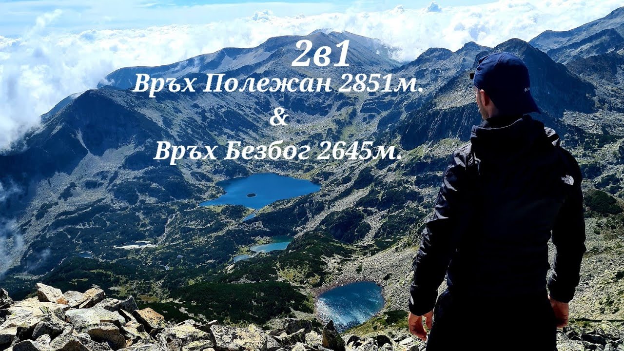 2в1 Връх Полежан 2851м. & Безбог 2645м./Peak Polejan 2851m. & Bezbog ...