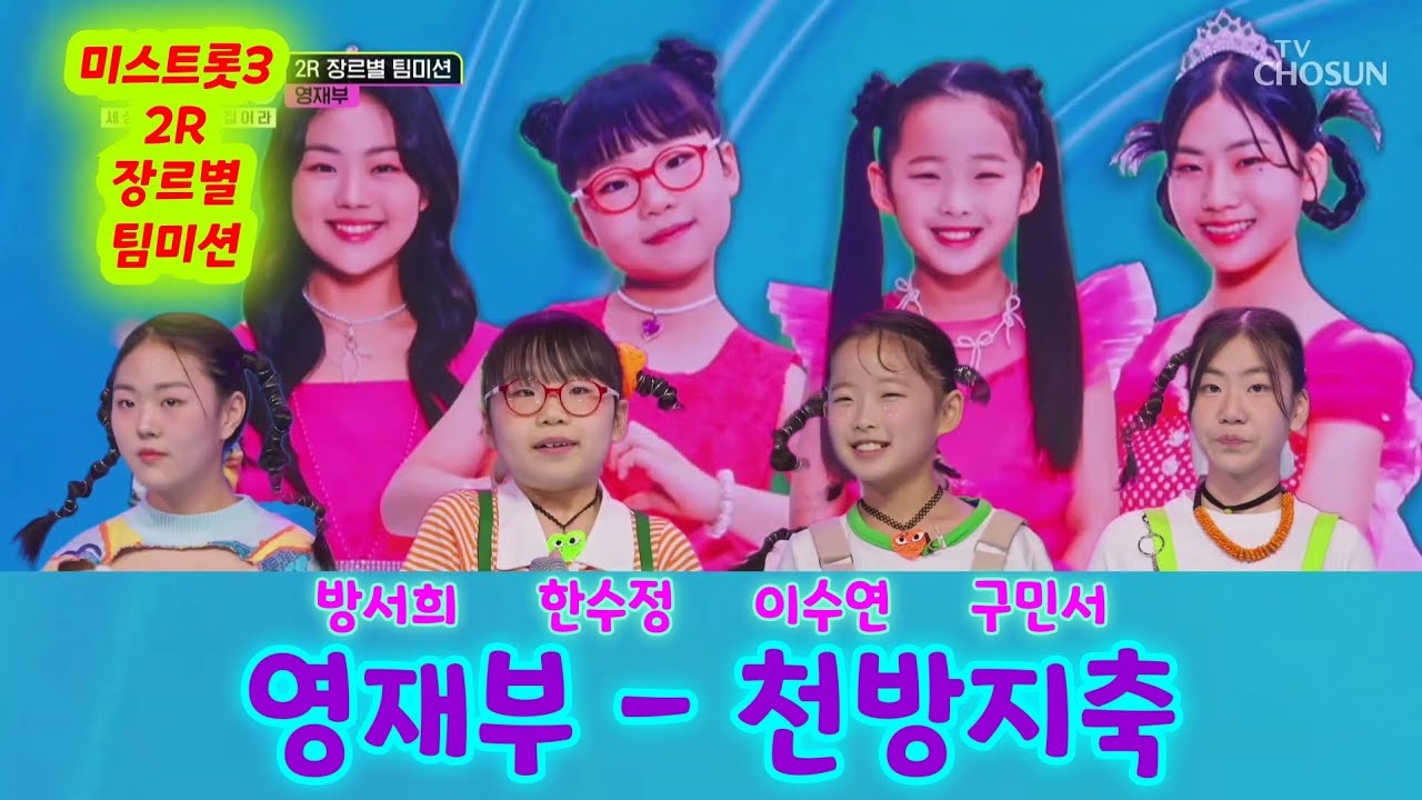 미스트롯3 영재부방서희한수정이수연 구민서 천방지축 미스트롯3 2r 장르별 팀미션 미스트롯3 4회 미스트롯3 참가자 미스트롯3 이수연 미스트롯3 방서희