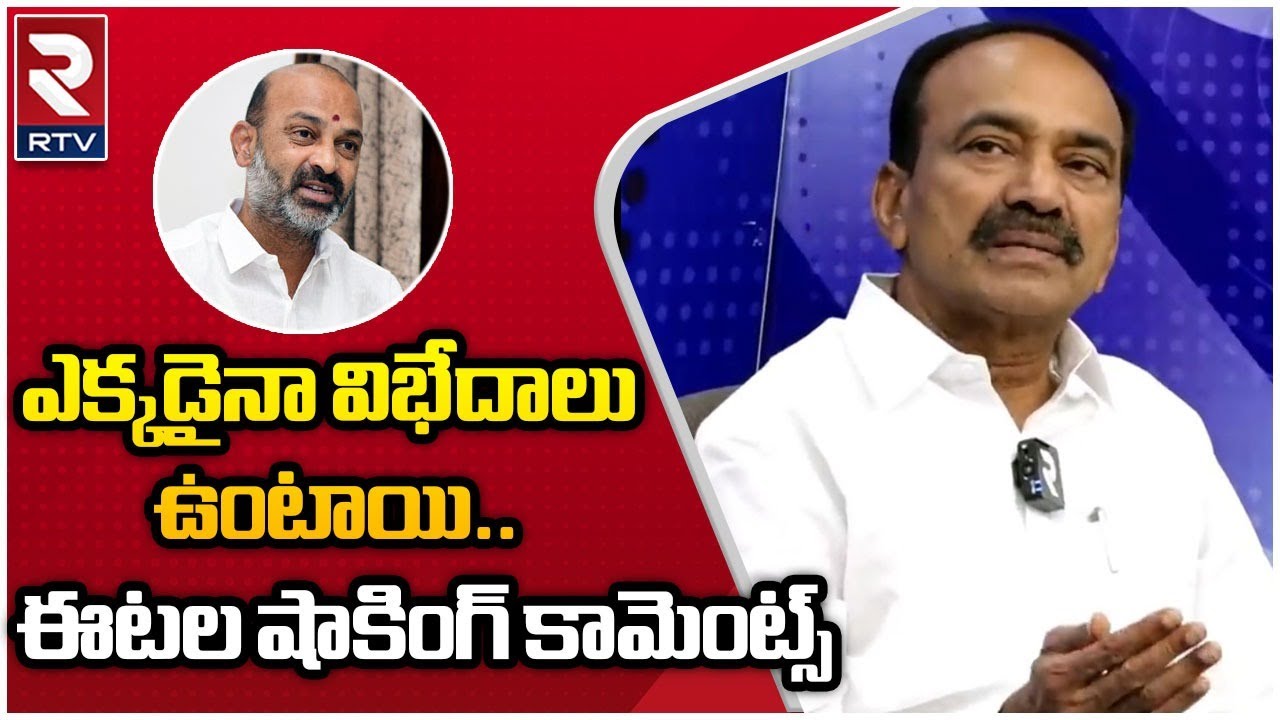 Etala Rajender About BJP Internal Issues : ఎక్కడైనా విభేదాలు ఉంటాయి ...