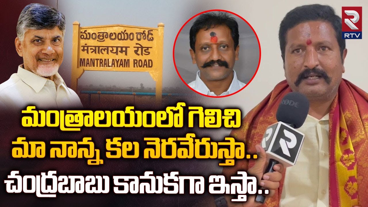 Mantralayam TDP MLA Candidate Raghavendra Reddy Face to Face : మా నాన్న ...