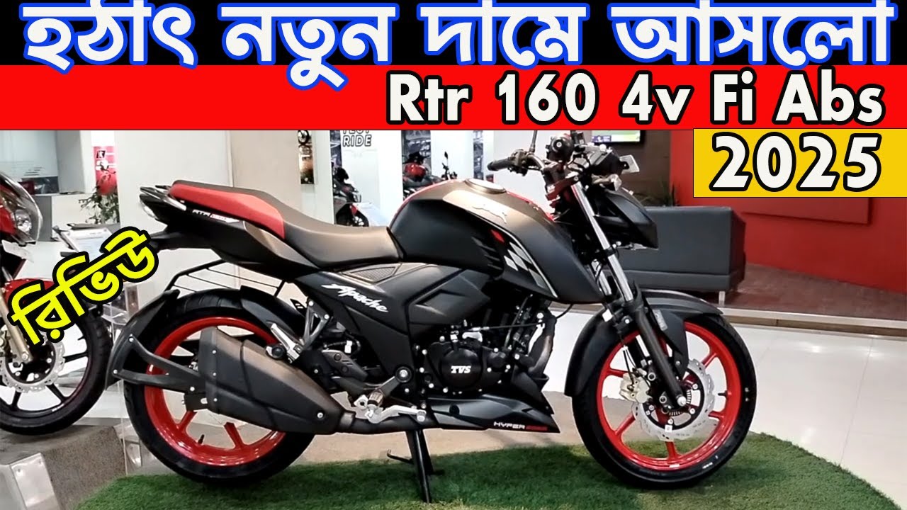নতুন দামে rtr 4v fi abs | tvs rtr 160 4v fi abs new price 2025 | rtr 4v ...