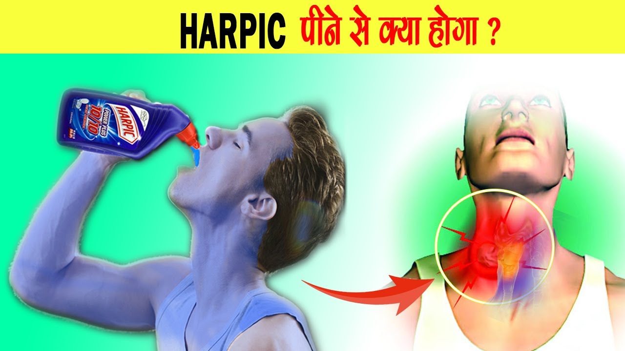 HARPIC पीने से क्या होगा ? Harpic pine se kya hota hai | What happens ...