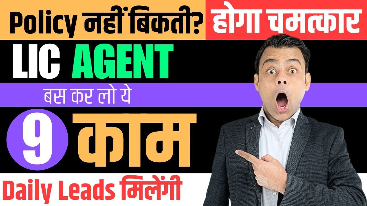 ️एजेंट की इनकम💰10 गुना हो जायेगी, ये 9 काम करो ! lic agent mdrt kaise ...