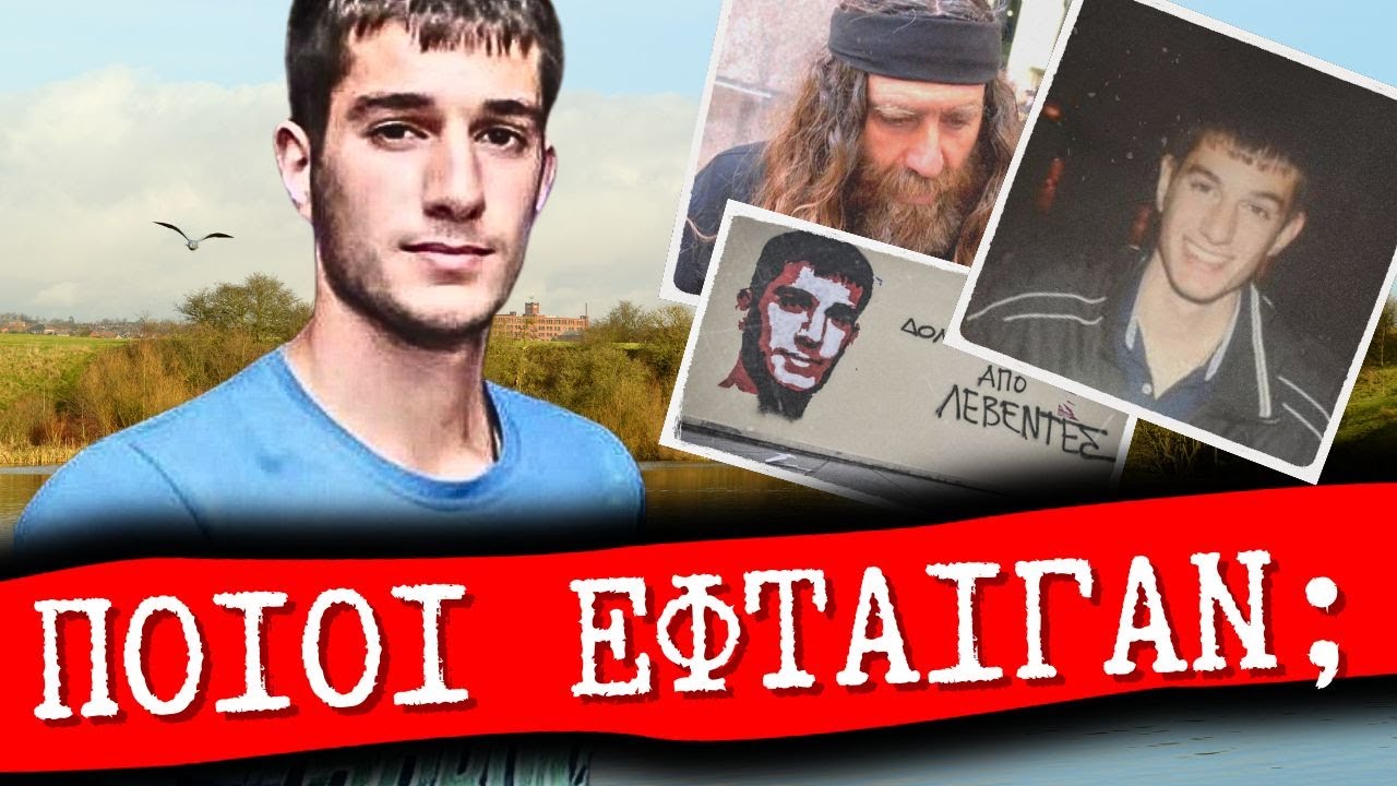 Η Υπόθεση Βαγγέλη Γιακουμάκη: Η Τραγική Εξαφάνιση και Ο Θάνατος του ...