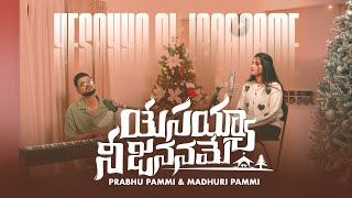 YESAYYA NEE JANANAME | LATEST NEW TELUGU CHRISTMAS SONGS 2025 | PRABHU ...