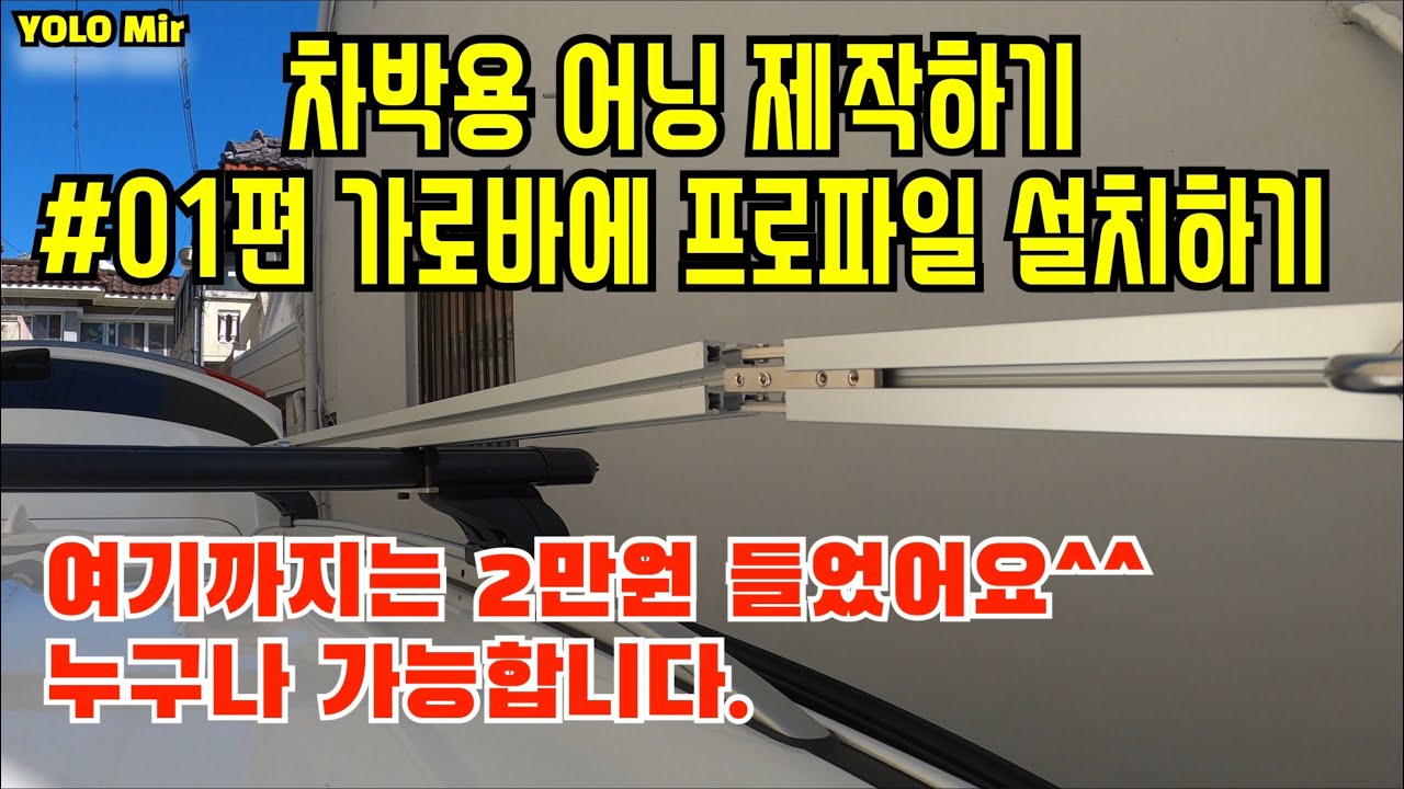 Eng 스포티지 차박용 어닝 만들기 01 프로파일 아이볼트 사용 여기까지는 2만원 만 있으면 오케이 단가로바가 있다면with Clova Dubbing