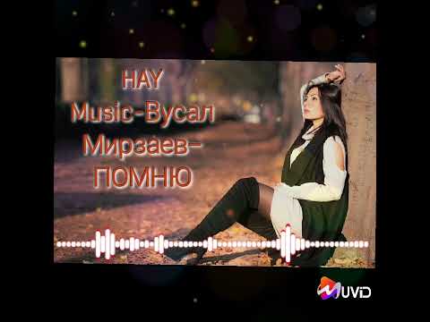 HAY Music//Вусал Мирзаев-ПОМНЮ 💔💔🥀🥀🥀