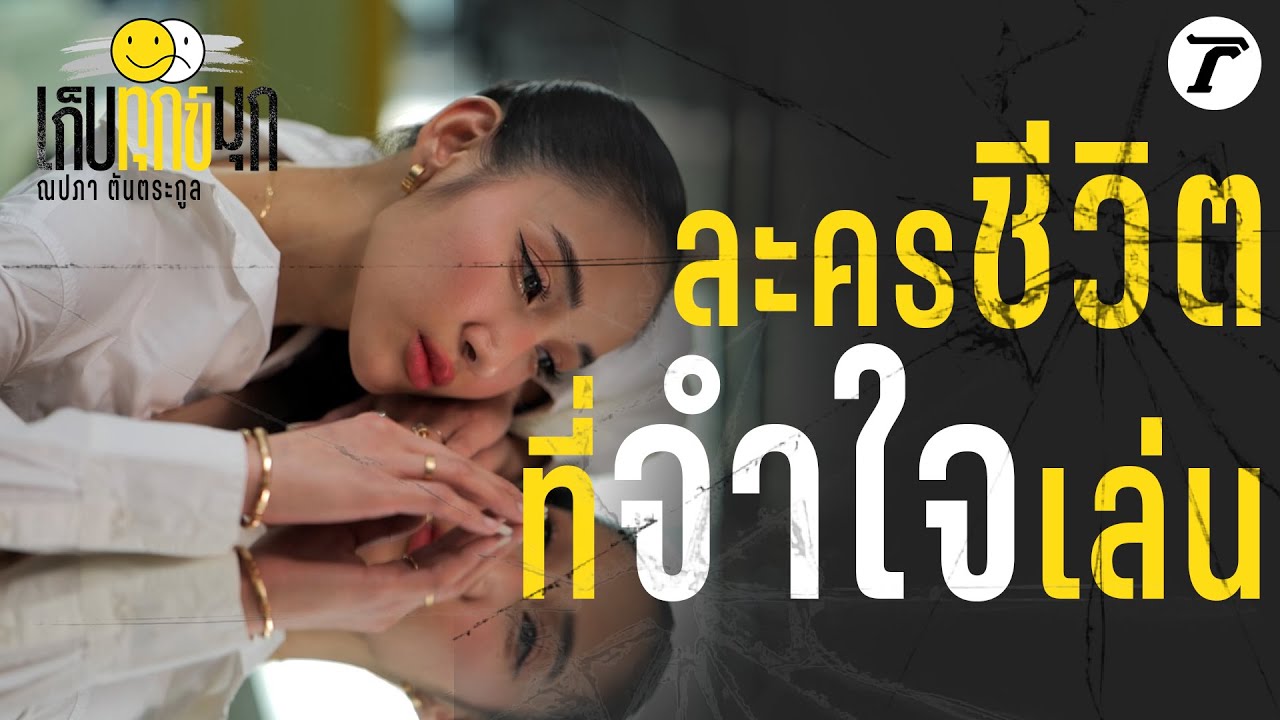 “ละครชีวิต ที่ต้องจำใจเล่น” แพท ณปภา ตันตระกูล | เก็บทุกข์มุก EP.2 ...
