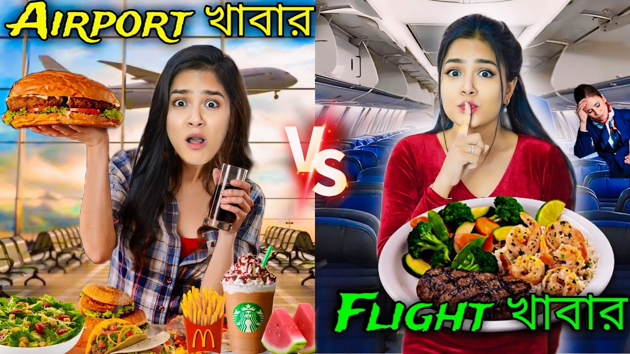 *AIRPORT* Food Vs *AEROPLANE* Food ️ *Most EXPENSIVE* Nilanjana Vs Situ ...