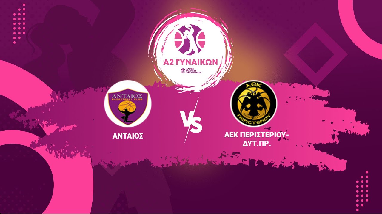 ΑΝΤΑΙΟΣ - ΑΕΚ ΠΕΡΙΣΤΕΡΙΟΥ - Α2 ΓΥΝΑΙΚΩΝ / 08-12-2024, 13.30 - YouTube