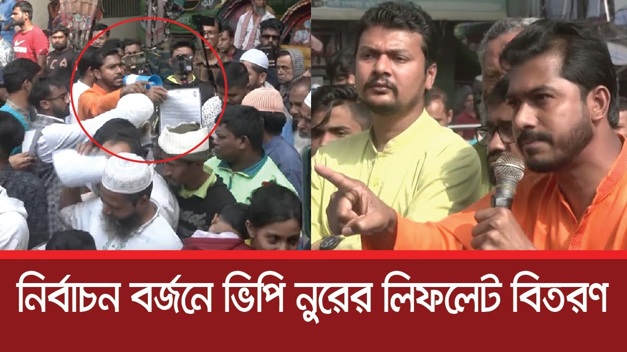 নির্বাচন বর্জনে ভিপি নুরের লিফলেট বিতরণ | VP Noor - YouTube