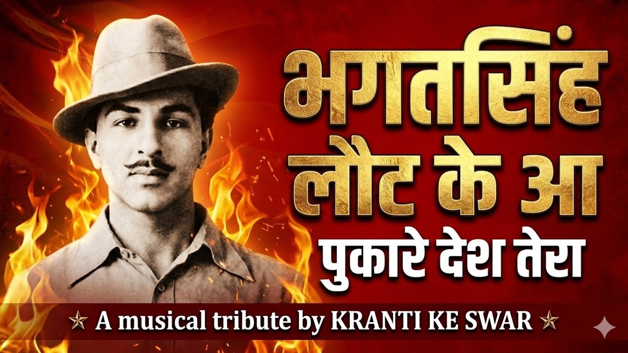 BHAGAT SINGH LAUT KE AA। भगतसिंह लौट के आ। KRANTI KE SWAR - YouTube Music