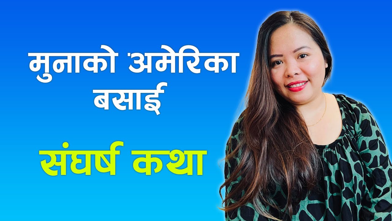 अमेरिकामा के गर्छिन् मुना || Struggle Story of Muna Thapa Magar - YouTube