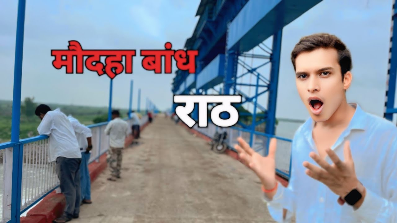 स्वामी ब्रह्मानंद बांध राठ हमीरपुर || Maudaha Dam Rath Hamirpur all ...