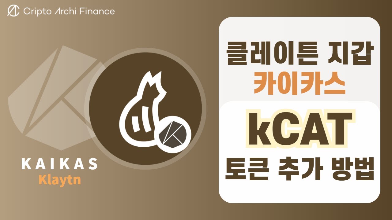 클레이튼 지갑 카이카스 kCAT 토큰 추가 방법 - YouTube