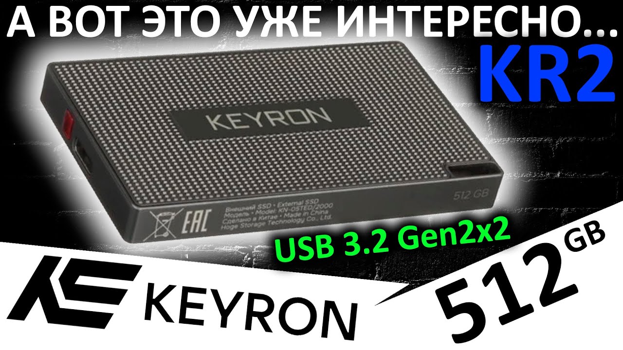 Компактный и быстрый внешний SSD из DNS - KEYRON KR2 512GB (KN-05TED ...