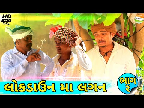 લોકડાઉન મા લગન (ભાગ-2)lockdown ma lagan part-2//કોમેડી વિડીયો sb hindustani