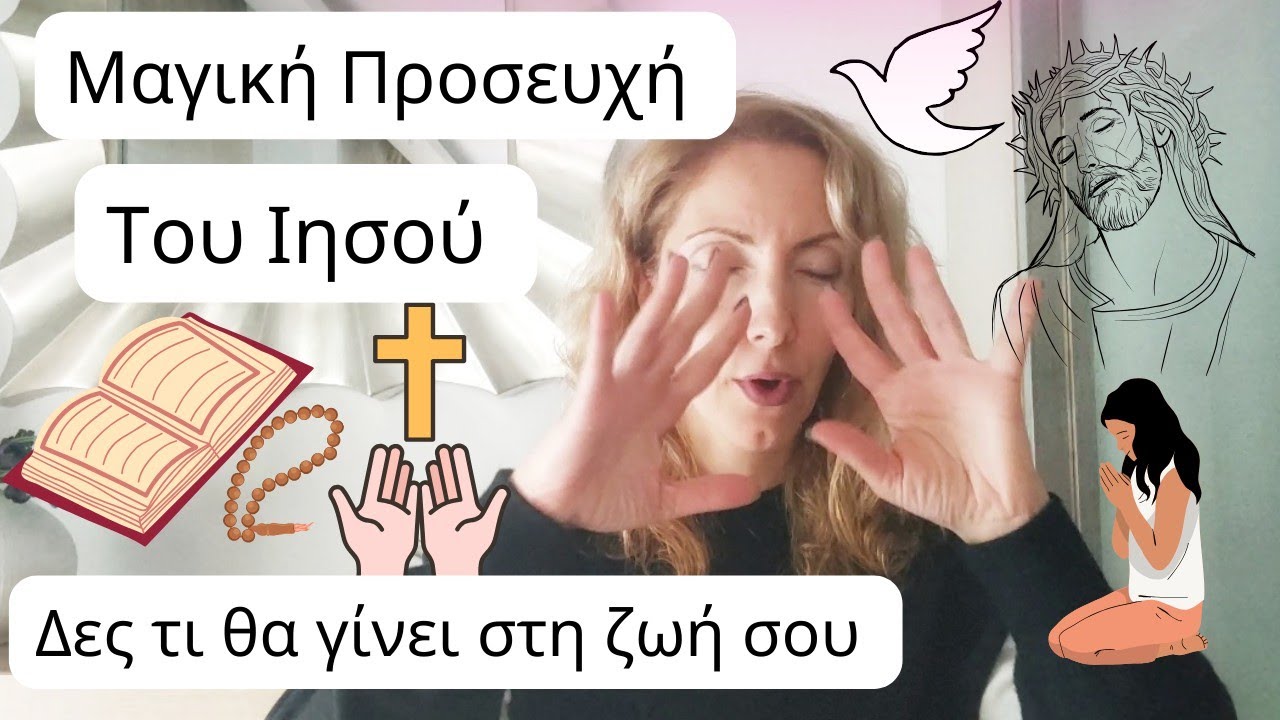 Μαγική Προσευχή Ιησού|Πες την Και Δες Τι Θα Γινει! - YouTube