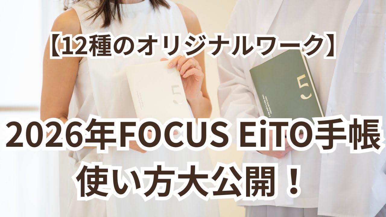 2026年FOCUS EiTO手帳の使い方大公開！【12種のオリジナルワーク】 - YouTube
