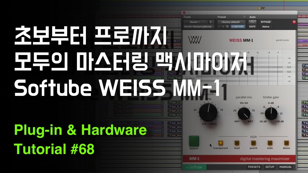 모두의 마스터링 맥시마이저 / Softube Weiss MM-1 Mastering Maximizer / Plug-in ...