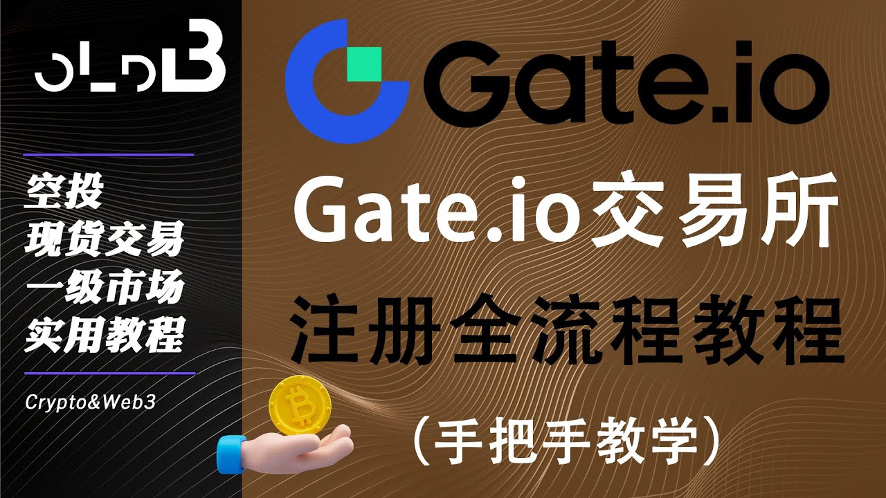 Gate.io 芝麻开门交易所注册教程 从0到1 gate大陆用户注册 kyc认证流程 - YouTube