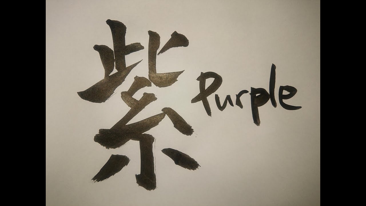 how to write colors in Japanese kanji 赤 黄 緑 青 紫 - YouTube