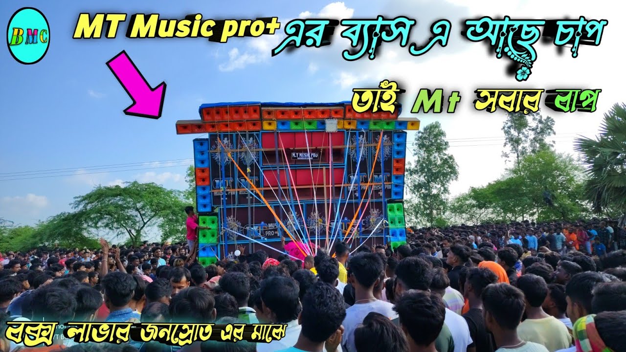 MT Music pro+ এর ব্যাস এ আছে চাপ তাই Mt সবার বাপ কমিটির দাদাভাইরা বললো ...