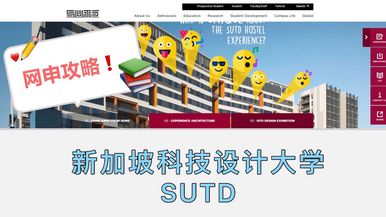 网申"新加坡的麻省理工 —— 新加坡科技设计大学SUTD"攻略 How to apply for SUTD, Singapore’s MIT ...