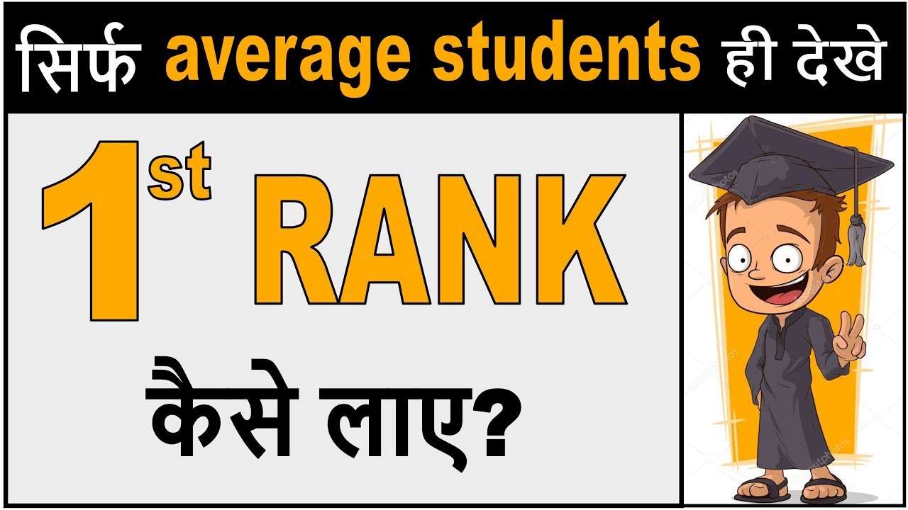 Average student 1st RANK kaise laye ? [in Hindi] - YouTube