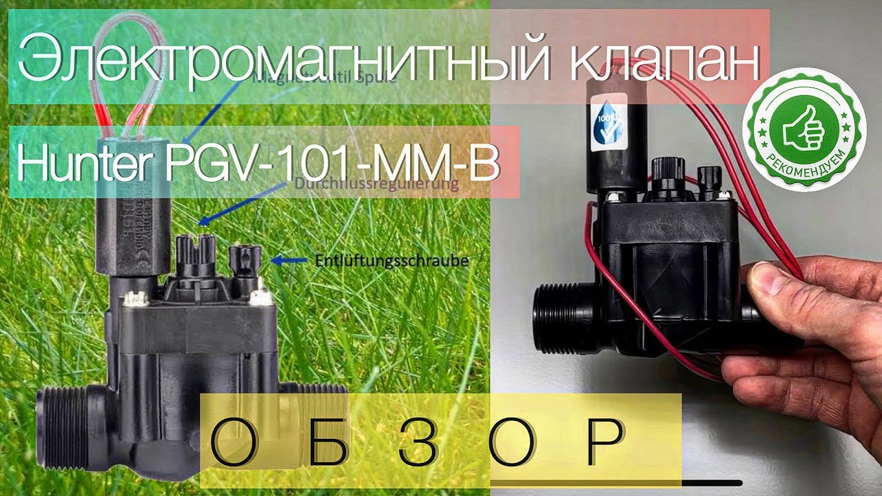 Электромагнитный клапан PGV-101-MM-B обзор - YouTube