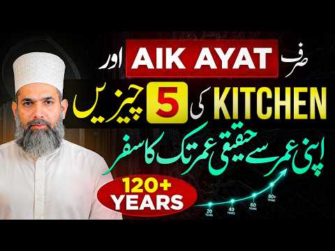 Sirf 1 Ayat or Kitchen ki 5 Cheezen | Apni umar se Haqeeqi umar tak ka safar yani 120 Saal !!!
