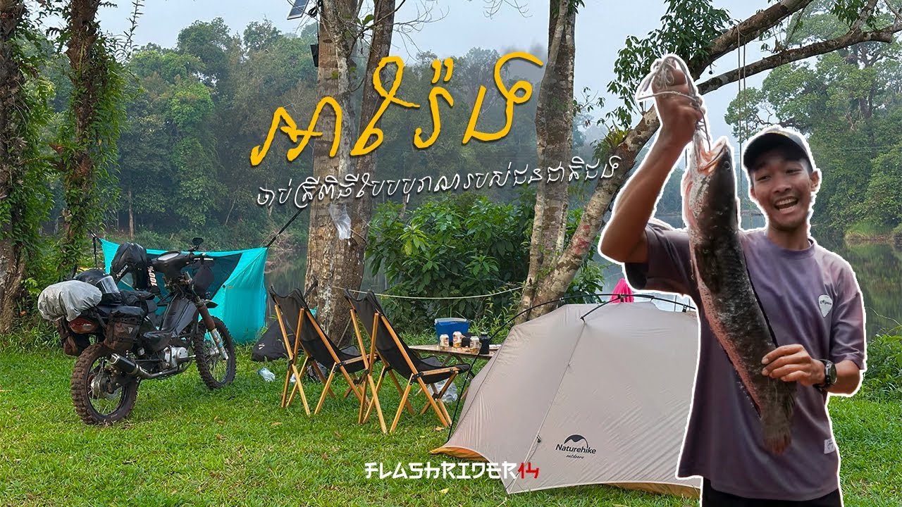 អារ៉ែងចាប់ត្រីបែបបុរាណរបស់ជនជាតិជង| Traditional fishing rituals of the ...