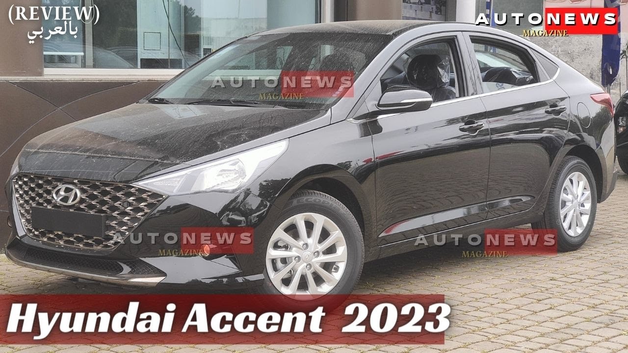 HYUNDAI ACCENT 2023 MAROC 🇲🇦😍عائلية و بسعر مناسب جداً - YouTube