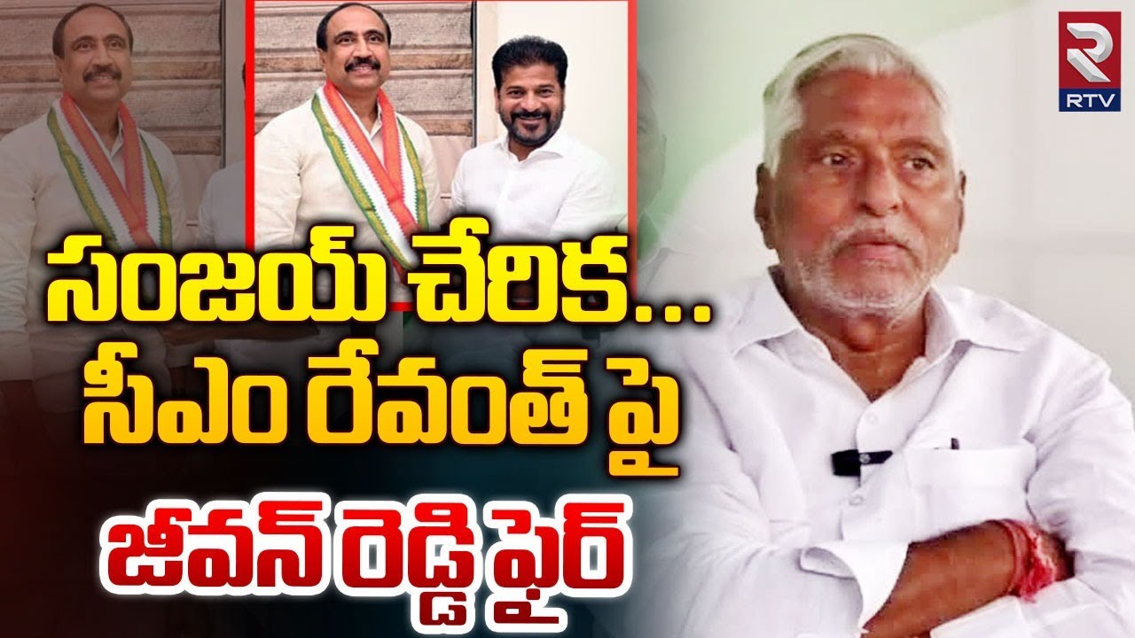 సీఎం రేవంత్ పై జీవన్ రెడ్డి ఫైర్ | MLC Jeevan Reddy Fire Comments On CM Revanth Reddy | RTV ...