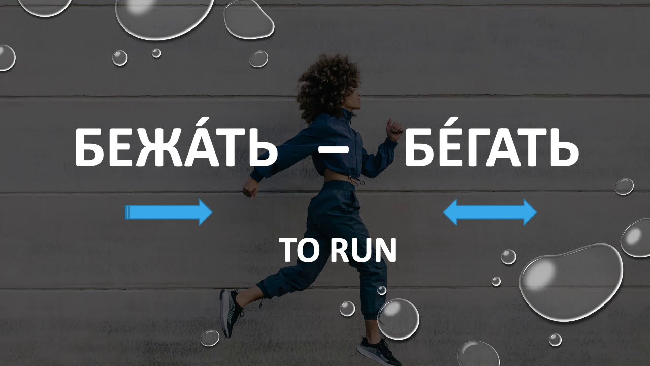 RUSSIAN VERBS OF MOTION – TO RUN - YouTube