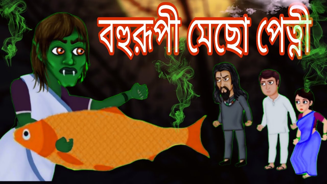 বহুরূপী মেছো পেত্নী || Bohurupi Mecho Petni || Bangla Vuter Golpo ...