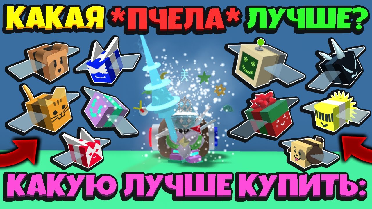 *EVENT BEE BSS* КАКУЮ ИВЕНТ ПЧЕЛУ ЛУЧШЕ КУПИТЬ в СИМУЛЯТОРЕ ПЧЕЛОВОДА ...