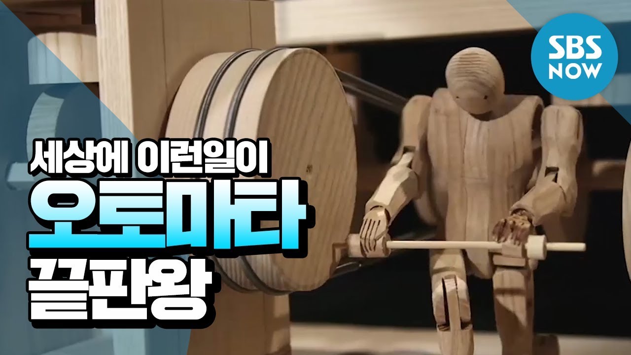 [순간포착 세상에 이런일이] Ep.1017 '오토마타(Automata) 끝판왕' / 'What on Earth!' review ...
