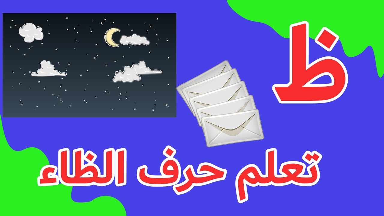 Learn the Alphabet in Arabic | The Letter Dhaa (ظ) | Arabic Alphabet ...